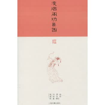 凌烟阁功臣图【正版图书】