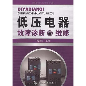 低压电器故障诊断与维修 张泽军 编 9787122048363