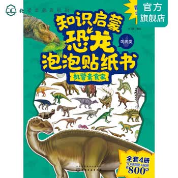 知识启蒙恐龙泡泡贴纸书——机警素食家