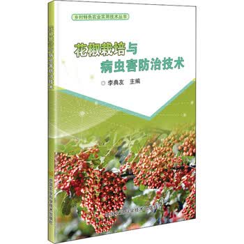 花椒栽培与病虫害防治技术