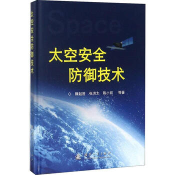 太空安全防御技术 隋起胜 等  书籍