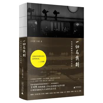 【京东专享书票版，内含200册可兑换戏票】王可然 一切为戏剧：央华戏剧制作人工作方法论