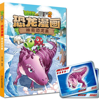 植物大战僵尸2·恐龙漫画 神奇恐龙果（2022年版）