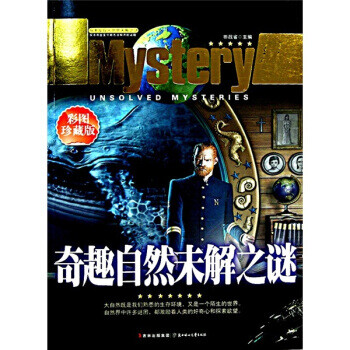 奇趣自然未解之谜（彩图） 田战省