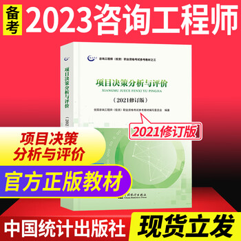 【官方教材】注册咨询工程师2022教材官方 统计出版社全国注咨询工程师2022官方教材 咨询-项目决策分析与评价1科