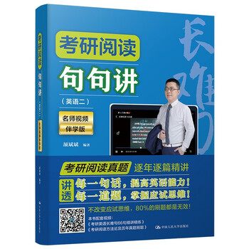 考研阅读句句讲（英语二）（独创长难句公式 三步快速解题）