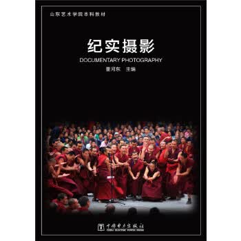 纪实摄影 9787512378254 董河东 中国电力出版社