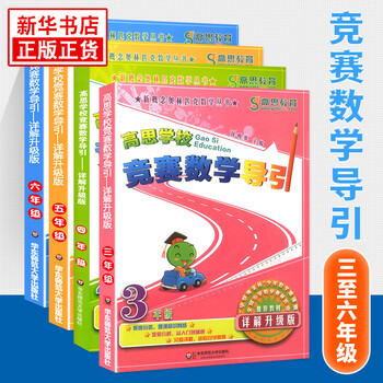【科目自选】新版高思学校竞赛数学课本竞赛数学导引小学一二三四五六年级高斯数学奥林匹克计算题强化训练 高思学校竞赛数学导引三四五六年级全套 定价143