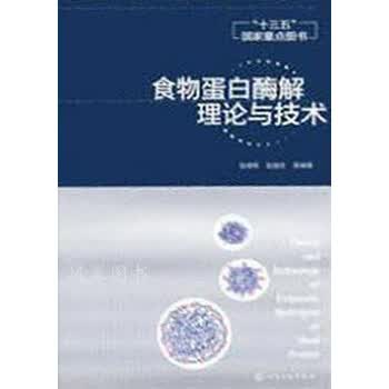 食物蛋白酶解理论与技术 赵谋明，赵强忠等著 化学工业出版社