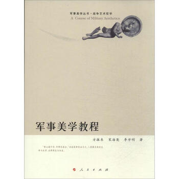 军事美学教程 