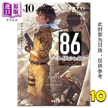轻小说 86 不存在的战区 Ep.10 Fragmental neoteny 安里アサト 台版轻小说 角川出版