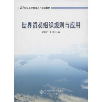世界贸易组织规则与应用   书籍