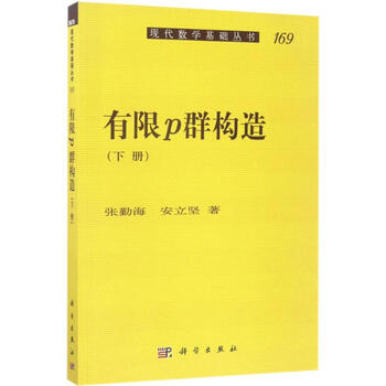 有限p群构造下册 张勤海,安立坚   书籍