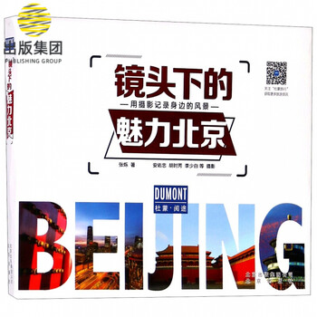 镜头下的魅力北京