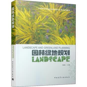 园林绿地规划 马建武 编 书籍