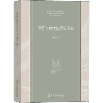 福柯的当代性思想研究 图书