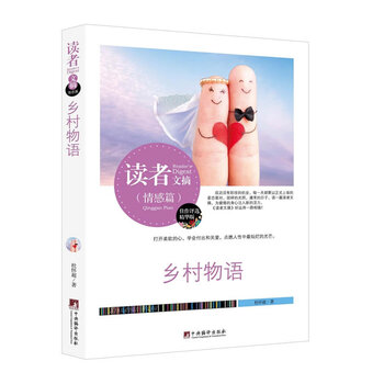 读者文摘:乡村物语(佳作评选精华版) 杜怀超
