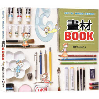 几野CAVIAR 学了解！懂得挑选！灵活运用！画材BOOK 北星 原版进口书