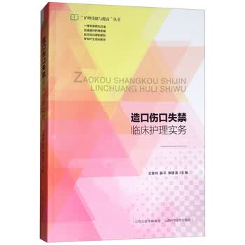 造口伤口失禁临床护理实务