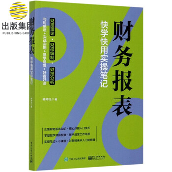 财务报表(快学快用实操笔记)