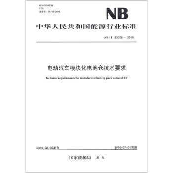 电动汽车模块化电池仓技术要求