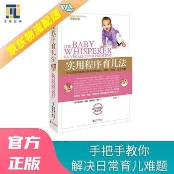 实用程序育儿法 新版 手把手教你解决日常育儿难题 新手妈妈育儿指南 0-3岁