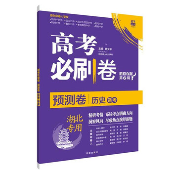 高考必刷卷预测卷全国高中名师名校原创抢分冲刺历史（湖北新高考专用）理想树2021版