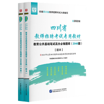 华图2022教育公共基础知识四川教师公招题库 四川省教师招聘考试用书教育公共基础知识笔试高分必做2046题四川特岗教师习题