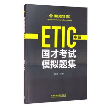[正版图书]国才考试模拟题集 中级（新版）