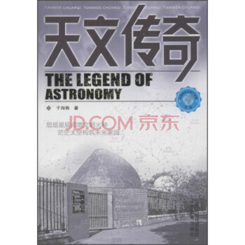 天文传奇