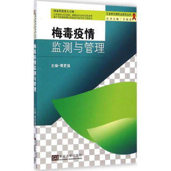 梅毒疫情监测与管理 傅更锋,羊海涛 主编 书籍