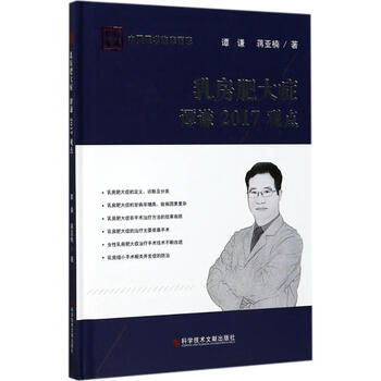 乳房肥大症谭谦2017观点 谭谦,蒋亚楠  书籍