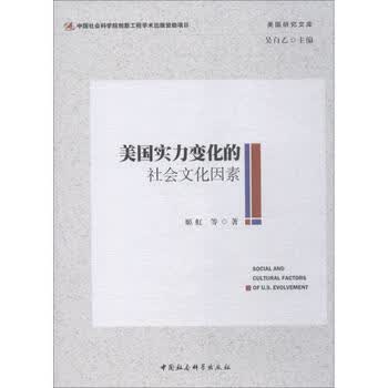 美国实力变化的社会文化因素