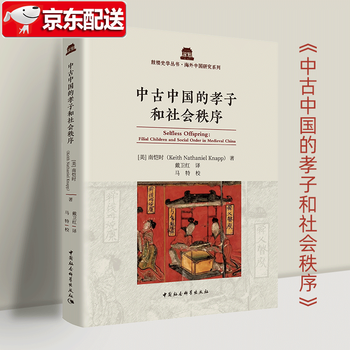 【新书】中古中国的孝子和社会秩序 [美]南恺时著 鼓楼史学丛书海外中国研究系列