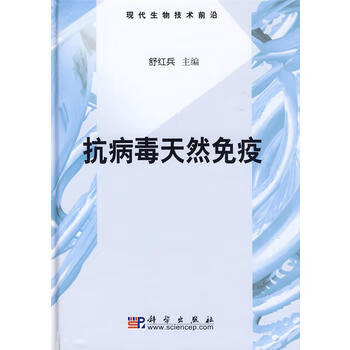 【官方】抗病毒天然免疫/舒红兵