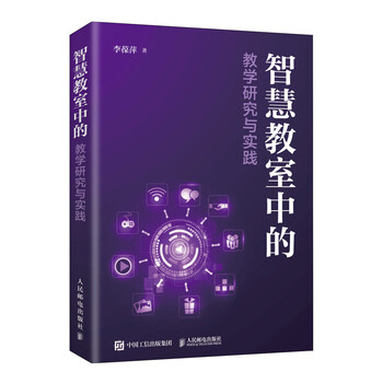智慧教室中的教学研究与实践 李葆萍  书籍