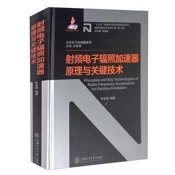 RT 射频电子辐照加速器原理与关键技术9787313231864 李金海上海交通大学出版社有限公司工