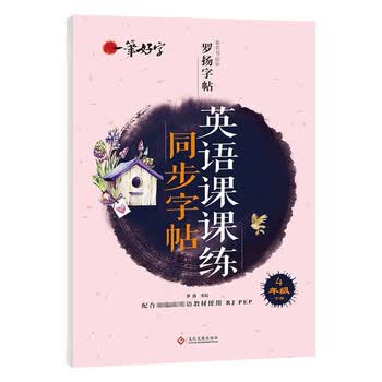 小学生练字帖英语课课练同步四年级下册 语文楷书练字本笔画笔顺同步练习册钢笔儿童描红硬笔书法每日一练专用罗扬字帖