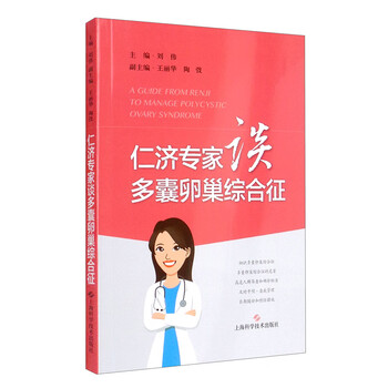 正版 仁济专家谈多囊卵巢综合征9787547851449