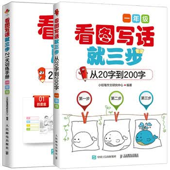 套装2册 看图写话就三步+21天训练手册(1年级)从20字到200字.1年级 图书