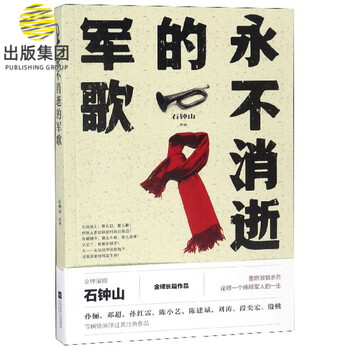 永不消逝的军歌