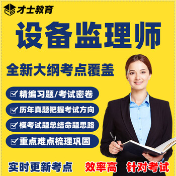 2022注册设备监理师考试题库合同管理实务历年真题试卷资料 才士题库考试软件课件试题新版csw 新大纲考试资料 设备工程监理基础及相关知识