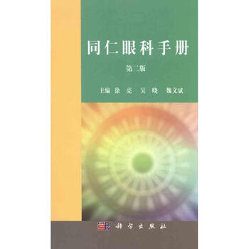 同仁眼科手册(第二版)