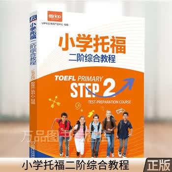 小学托福二阶综合教程 小学英语能力测评 少儿英语辅导 小托福阅读听力 9787111673057 