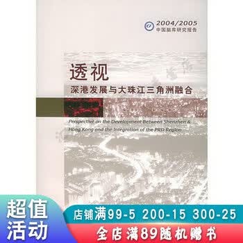 透视：深港发展与大珠江三角洲融合
