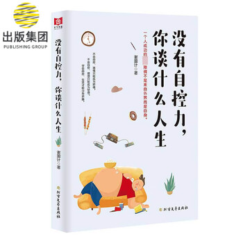 没有自控力，你谈什么人生