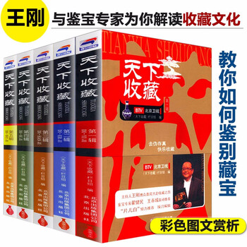 【包邮】古玩古董书画瓷器金石玉器鉴赏收藏鉴定书一眼辨真伪 天下收藏（全五辑）定价240