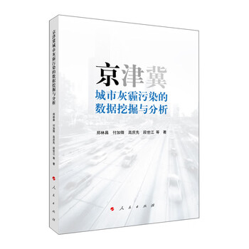 京津冀城市灰霾污染的数据挖掘与分析（L)