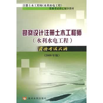 勘察设计注册土木工程师(水利水电工程)资格考试大纲2009年版 书籍