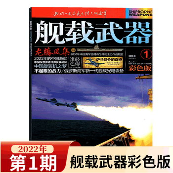 舰载武器杂志彩版 2022年1月